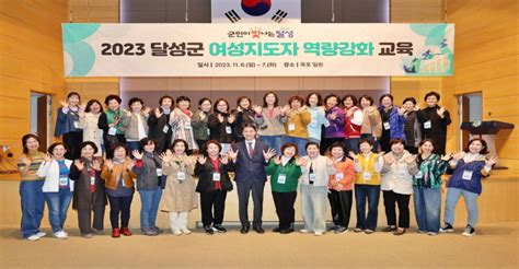 대구소식 달성군 여성지도자 리더십 역량강화 교육 실시 위키트리