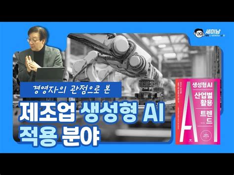 경영자의 관점으로 본 제조업 생성형 Ai 적용분야 세미남556토크아이티 이호수 저자 생성형 Ai 산업별 활용 트렌드