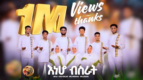 እነሆ ብስራት New Eritrean Orthodox Tewahdo Mezmur 2024 Youtube