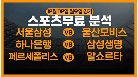 스포츠전문 당첨왕 12월02일 스포츠분석 해외축구분석 스포츠토토 프로토 배트맨토토 승무패 승부식 아시아챔피언스리그 Youtube