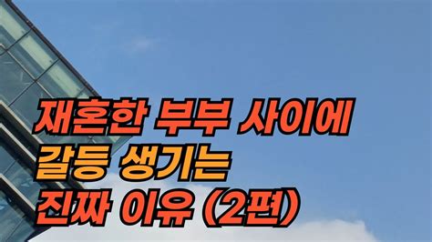 재혼한 부부 사이에 갈등이 생기는 진짜 이유2편 Youtube