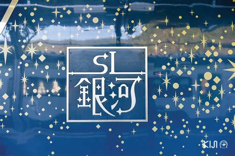 Sl Ginga ชวนนั่งรถจักรไอน้ำขบวนเก่า ที่ได้แรงบันดาลใจจากวรรณกรรมรถไฟ