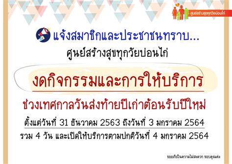 📣แจ้งสมาชิกและประชาชนทราบ 📢 ศูนย์สร้างสุขทุกวัยบ่อนไก่ งดกิจกรรมและให้บริการ ในช่วงเทศกาลวันส่ง