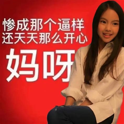 “惨成那个逼样还天天那么开心，妈呀”搞笑表情包 500个很火的抽象有病表情包表情包图片动图 求表情网 斗图从此不求人