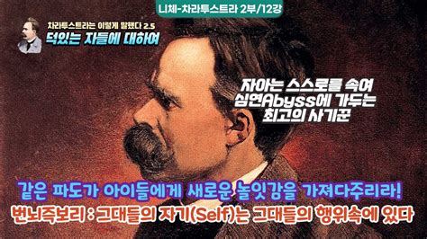 니체 부 강 에고는 자기를 속여 심연에 가두는 최고 사기꾼이자 바보 이제는 한없는 즐거움을 주는 위버벤쉬 놀이를 하자 불의의 늪에 빠진 윤석열 한동훈의 복수하는 정의