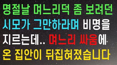 명절에 시어머니가 며느리의 잔소리를 참고 싶었으나 비명을 지르며 그만하라고 하자 집안이 엉망이 되어버렸습니다 Youtube