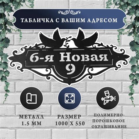Адресная табличка на дом из металла "Голуби 2" 100см черного цвета с ...