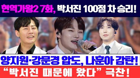 현역가왕2 7화 박서진이 양지원과 강문경을 100점 차이로 압도 나훈아 박서진 때문에 왔다”며 그의 무대에 감탄 Youtube
