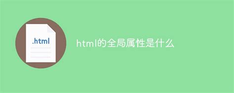 html的全局属性是什么 html全局属性是什么 html教程 php中文网