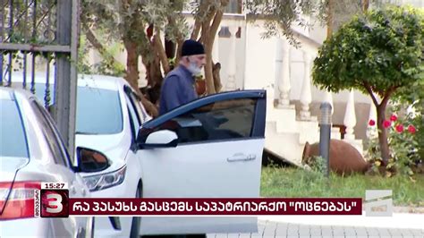 საპატრიარქოში სინოდის წევრების შეხვედრა მიმდინარეობს Youtube