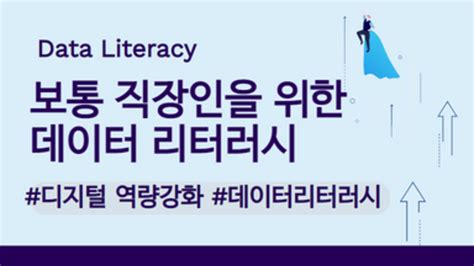 보통 직장인을 위한 데이터 리터러시