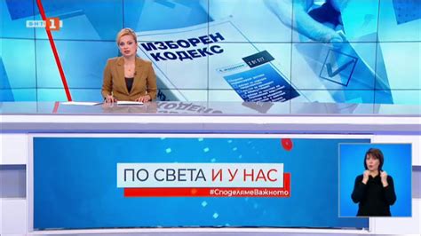 По света и у нас 900 часа 8 февруари 2022г Българска национална