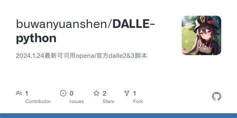github buwanyuanshen dalle python 2024 1 24最新可调用openai官方dalle2and3脚本