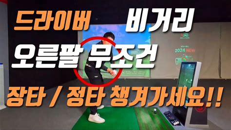 골프레슨 드라이버 비거리 오른팔 무조건 따라하세요 장타와 정타 둘다 챙겨가세요 Youtube