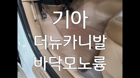 20230916 더뉴카니발올뉴카니발4세대카니발바닥모노륨통합레일연장리무진시트천장엠보싱요트바닥천장모니터 1 Youtube