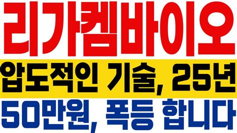리가켐바이오 주가전망 압도적인 기술 25년 50만원 폭등 합니다 리가켐바이오 속보 바이오 Youtube