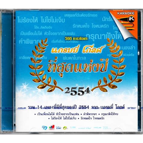 Gmm Grammy Vcd Karaoke คาราโอเกะ แกรมมี่ โกลด์ ที่สุดแห่งปี 2554 Shopee Thailand