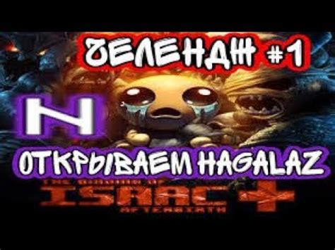 Айзек 5 - YouTube