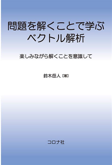 問題を解くことで学ぶベクトル解析 楽しみながら解くことを意識して コロナ社