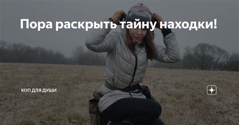 Пора раскрыть тайну находки Коп для души Дзен