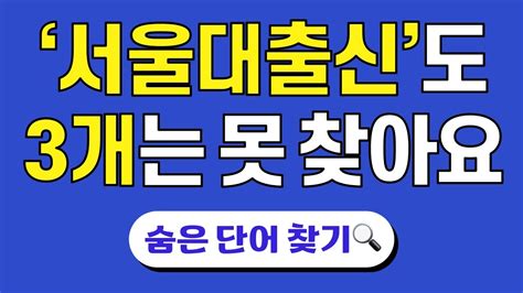 서울대출신도 3개는 못 찾아요 🔍 338 치매예방퀴즈 숨은단어찾기 단어퀴즈 치매예방활동 치매테스트 Youtube