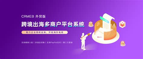 Crmeb官网开源多用户商城系统——php多用户商城系统b2c多商家商城系统开发多用户商城系统开源 河南众邦计算机科技有限公司