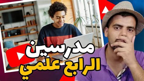 افضل مدرسين الرابع علمي باليوتيوب لكل المواد Youtube