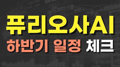 포바이포 주가전망엑스페릭스 주가전망나우ai 주가전망팬스타엔터프라이즈 주가전망ts인베스트먼트 주가전망dsc인베스트먼트 주가전망토마토시스템 주가전망퓨리오사ai관련주