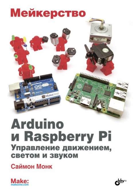 Мейкерство Arduino и Raspberry Pi купити в Києві та Україні