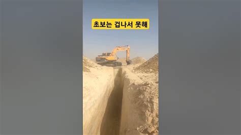 굴착기 초보기사는 겁나서 못하는 작업 굴착기 초보 Youtube