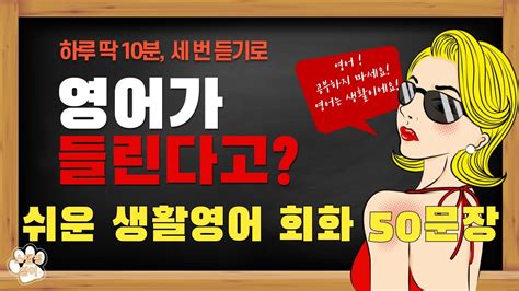 스탬핑영어 10분영어듣기 5일챌린지 평생쓰는 쉬운 영어 기초생활영어회화 50문장 영어반복듣기 왕초보 기초영어회화