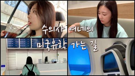 Vlog 미국 갑니다 🇺🇸 코로나 시국에 출국하기 미국유학 수의사 브이로그 Youtube