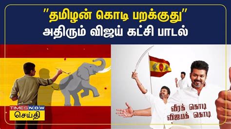 Tvk Song Tamilaga Vettri Kazhagam Flag Anthem