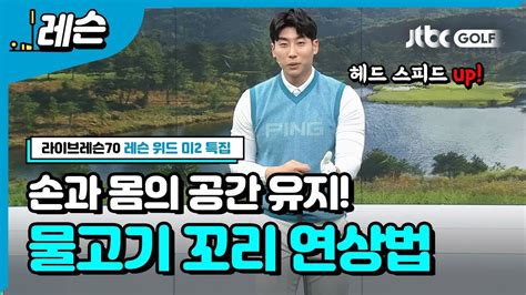 [골프레슨] 헤드 스피드를 위한 공간 백현범 프로 레슨위드미2 특집 youtube