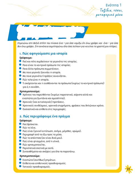 Γλώσσα ΣΤ Δημοτικού Ενότητα 1 Ταξίδια τόποι μεταφορικά μέσα