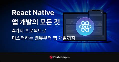 react native 앱 개발의 모든 것 4가지 프로젝트로 마스터하는 웹뷰부터 앱 개발까지 패스트캠퍼스