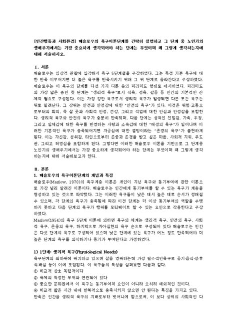 메슬로우의 욕구이론단계를 간략히 설명하고 그 단계 중 노인기의 생애주기에서는 가장 중요하게 생각되어야 하는 단계는 무엇이며 왜 그렇게 생각하는지에 대해 서술하시오