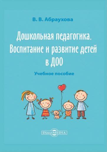 Книга: "Дошкольная педагогика. Воспитание и развитие детей в ДОО ...
