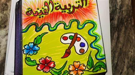 تصميم فني لغلاف كتاب التربية الفنية مجموعة ورود تصميم فني سهل