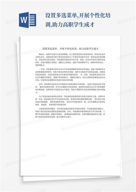 设置多选菜单开展个性化培训助力高职学生成才word模板下载编号lnkygwkr熊猫办公