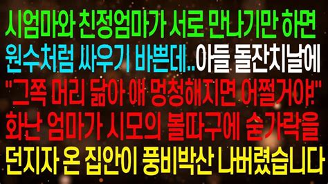우리 아들이 첫 생일 파티에서 아내와 논쟁을 한 뒤 아내가 시어머니에게 숟가락을 던져 집안이 엉망이 되었어요 당신 얼굴을 닮으면 아이가 바보가 될 것 같은데 그때는