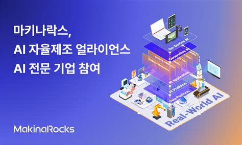 마키나락스 산업부 ‘ai 자율제조 얼라이언스에 전문기업으로 참여