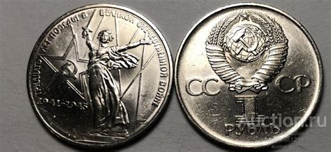 СССР 1 юбилейный рубль 30 лет ПОБЕДЫ В ВЕЛИКОЙ ОТЕЧЕСТВЕННОЙ ВОЙНЕ 1975 ...