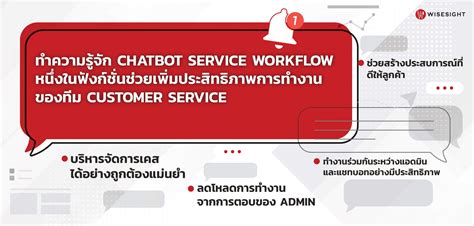 ทำความรู้จัก Chatbot Service Workflow หนึ่งในฟังก์ชันช่วยเพิ่ม