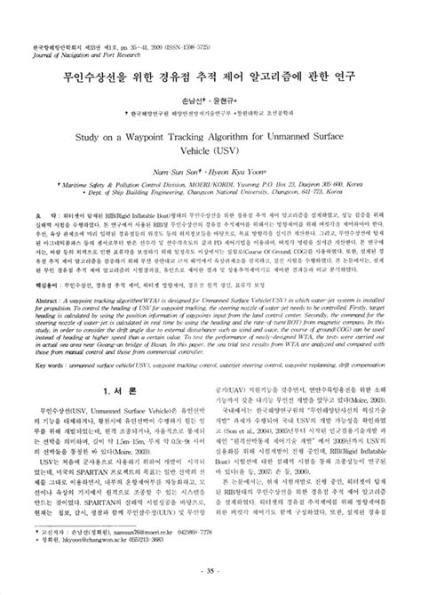 무인수상선을 위한 경유점 추적 제어 알고리즘에 관한 연구 Koreascholar