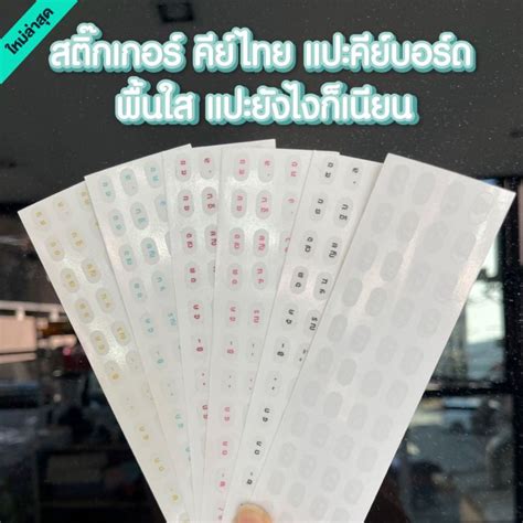 สติกเกอร์ คีย์บอร์ด ภาษาไทย Sticker Keyborad สำหรับติดคีย์บอร์ด 6 สี เกรดดีเคลือบอีกชั้น ไม่ลอก