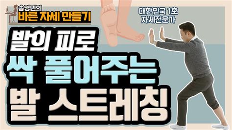 발and종아리 통증피로 싹~다 풀어주는 스트레칭 1탄 송영민의 바른자세만들기 15 Youtube