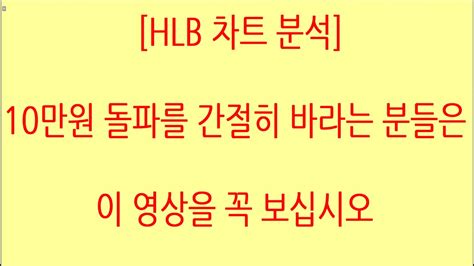 Hlb차트분석 제약 바이오 테마 대장을 서기 위해서 Hlb는 조만간 큰 움직임을 보일 것입니다 거래량을 잘 살펴보세요 Hlb Hlb주가전망 에이치엘비 Youtube