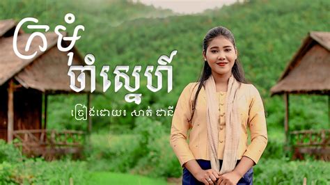 បទថ្មី ក្រមុំចាំស្នេហ៍ ច្រៀងដោយ ៖ សាត់ ដានី ហង្សនាគ Hangneak New Song Khmer Song