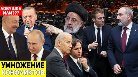 ⚡Многовекторная КОНТРИГРА Парижа и Еревана в Южном Кавказе: Умножение ...